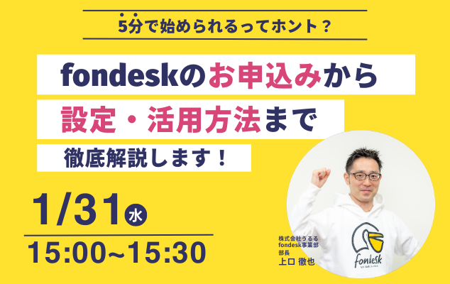 5分で始められるってホント？fondeskのお申込みから設定・活用方法まで徹底解説します！